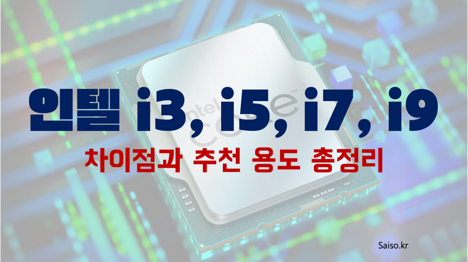인텔 CPU i3, i5, i7, i9 차이점과 추천 용도 총정리 - SAISO